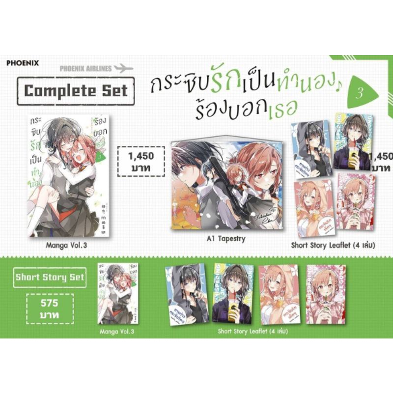 (MG) Complete Set & Short Story Set มังงะ "กระซิบรักเป็นทำนองร้องบอกเธอ เล่ม 3" [มือ1ในซีล] [มี ...