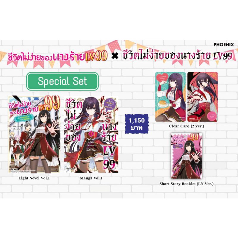 (LN)(MG) Special Set "ชีวิตไม่ง่ายของนางร้าย LV99 มังงะ & ไลท์โนเวล เล่ม 1" [มือ1ในซีล] [มีของ ...