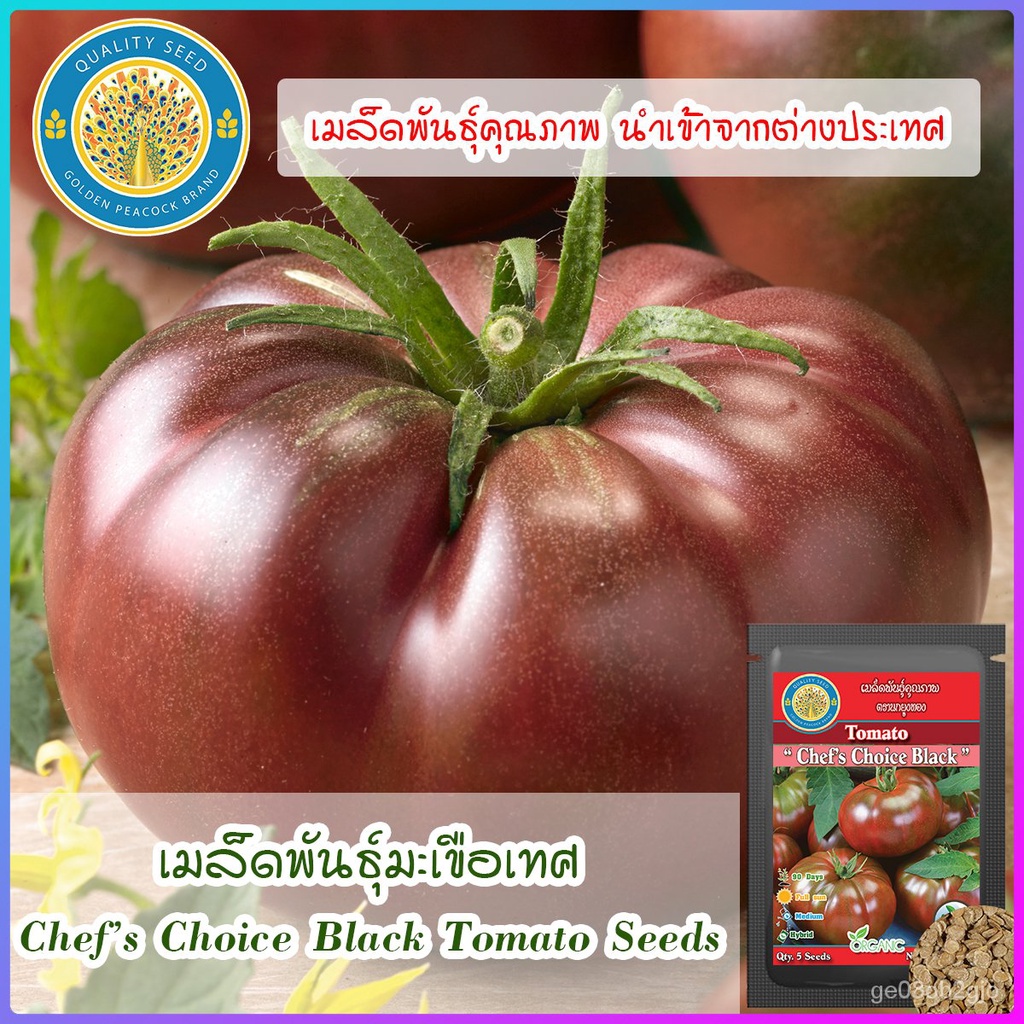 เมล็ด ใหม่็ด ใหม่ มะเขือเทศ (Chef’s Choice Black Tomato Seeds) ใหม่ ...