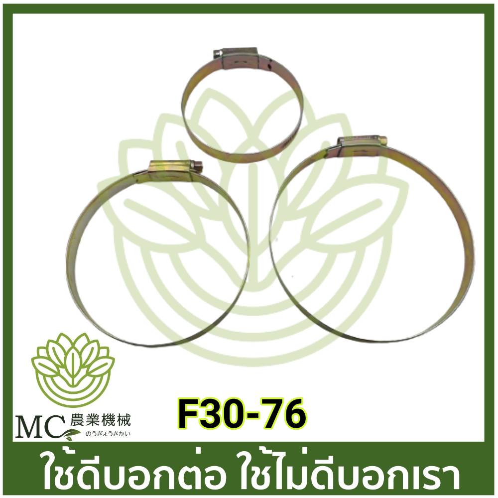 F30-76 เข็มขัด เหล็กรัด F30 G5K เครื่องพ่นลม เครื่องพ่นปุ๋ย | Shopee Thailand