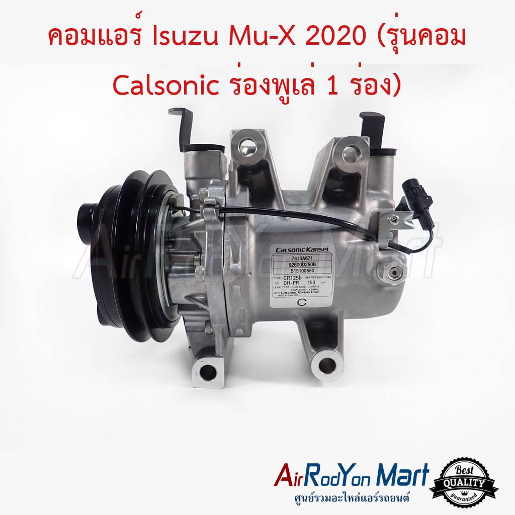 คอมแอร์ Isuzu Mu-X 2020 (รุ่นคอม Calsonic ร่องพูเล่ 1 ร่อง) Calsonic ...