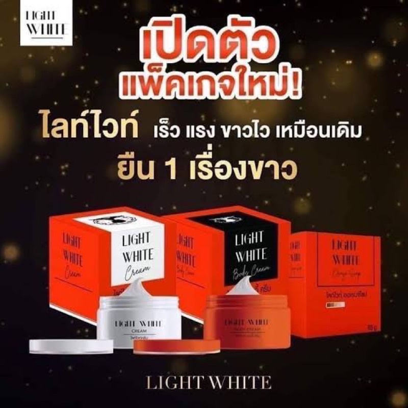ใหม่ล่าสุด Light White ไลท์ไวท์ในตำนาน ( แถมสบู่ ) | Shopee Thailand