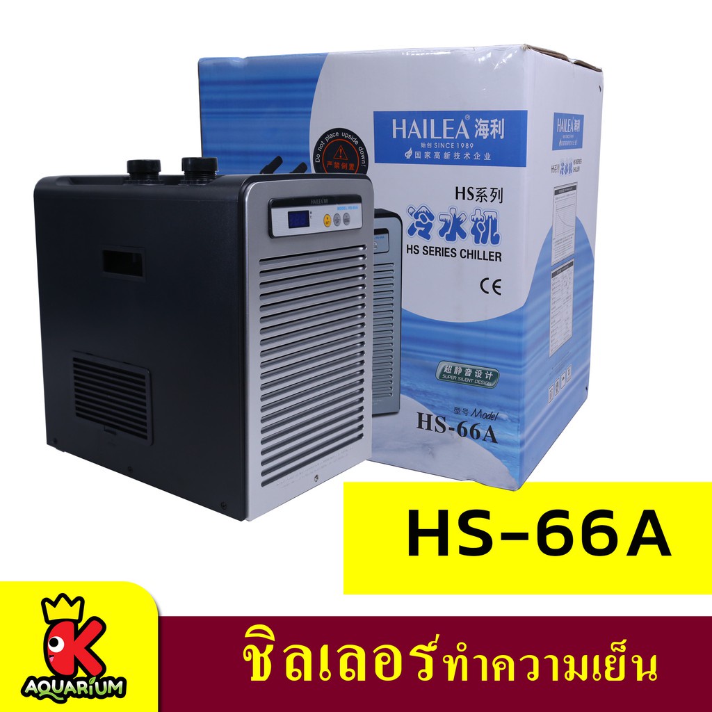 ชิลเลอร์ HAILEA Chiller HS-66A (เสียงเงียบ) | Shopee Thailand