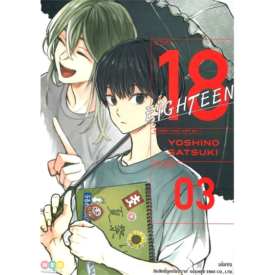 [พร้อมส่ง] หนังสือ 18 EIGHTEEN เล่ม 3 (เล่มจบ) | Shopee Thailand