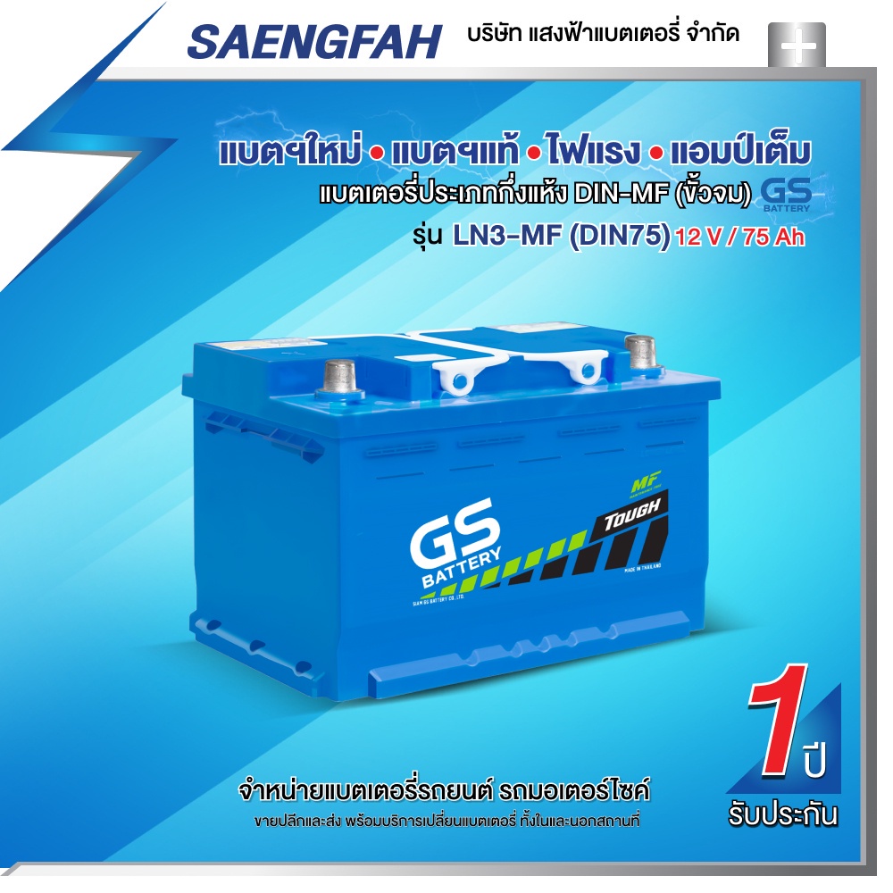 แบตเตอรี่สำหรับรถยนต์ GS LN3-MF (DIN75) ขนาด 75 แอมป์ (พร้อมใช้ ...