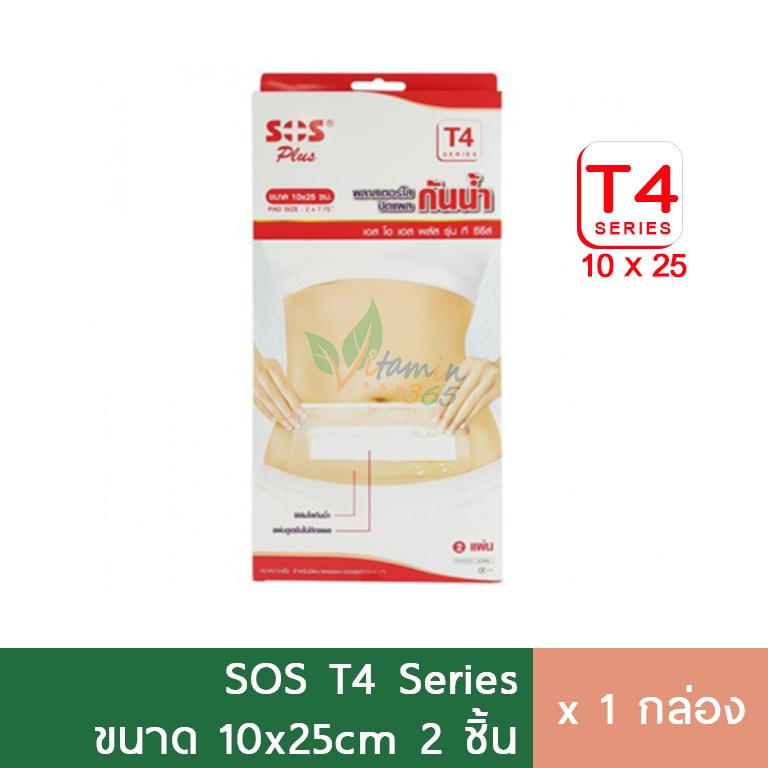 SOS T4 10x25 พลาสเตอรกันน้ำ ปิดแผล แผลใหญ่ 2ชิ้น | Shopee Thailand