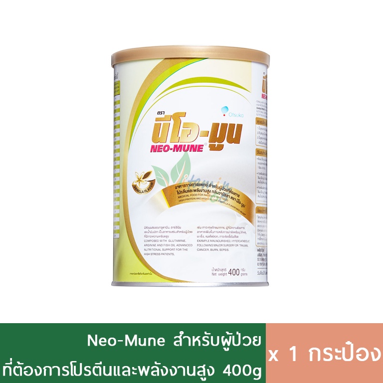 Neomune นีโอมูน อาหารการแพทย์ สำหรับผู้ป่วยมะเร็ง รสวานิลลา 400g ...