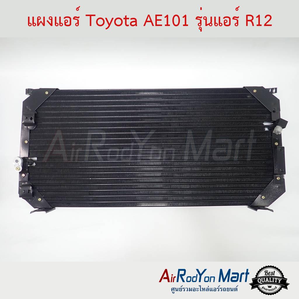 แผงแอร์ Toyota AE101 รุ่นแอร์ R12 (หัวท่อแบบ Toyota R12) #แผง ...