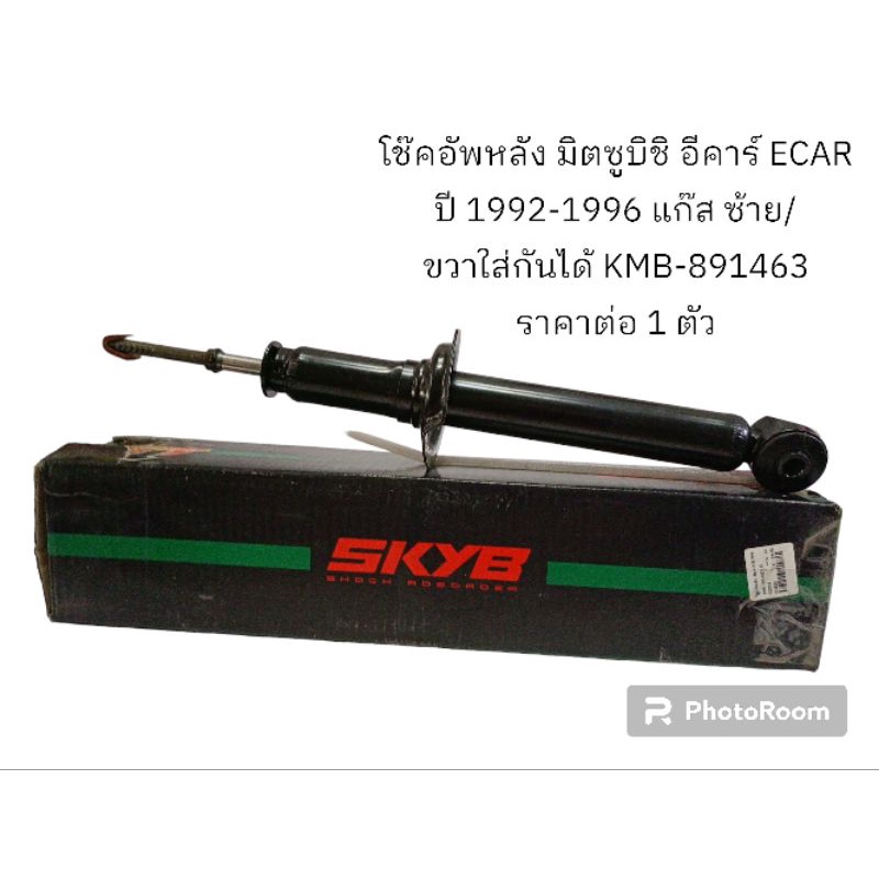โช๊คอัพหลัง มิตซูบิชิ อีคาร ECAR ปี 1992-1996 แก๊ส ซ้าย/ขวาใส่กันได้้ KMB-891463 ราคาต่อ 1 ชิ้น ...