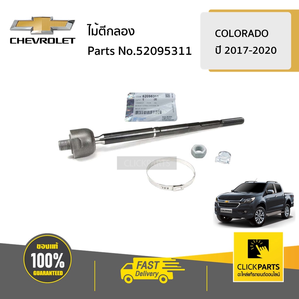 CHEVROLET #52095311 ไม้ตีกลอง L/R COLORADO/TRAILBLAZER ปี 2017-2020 ของ ...