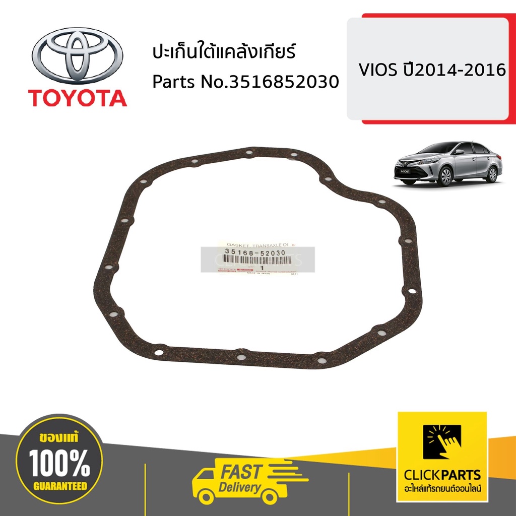TOYOTA #3516852030 ปะเก็นใต้แคล้งเกียร์ VIOS ปี2014-2016 ของแท้ เบิก ...