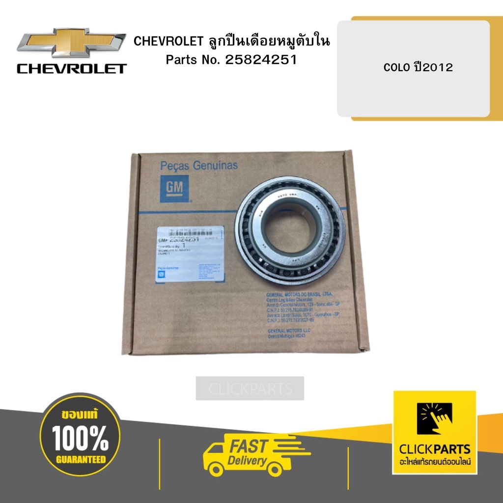 CHEVROLET 25824251 ลูกปืนเดือยหมูตับในCOLO ปี2012 | Shopee Thailand
