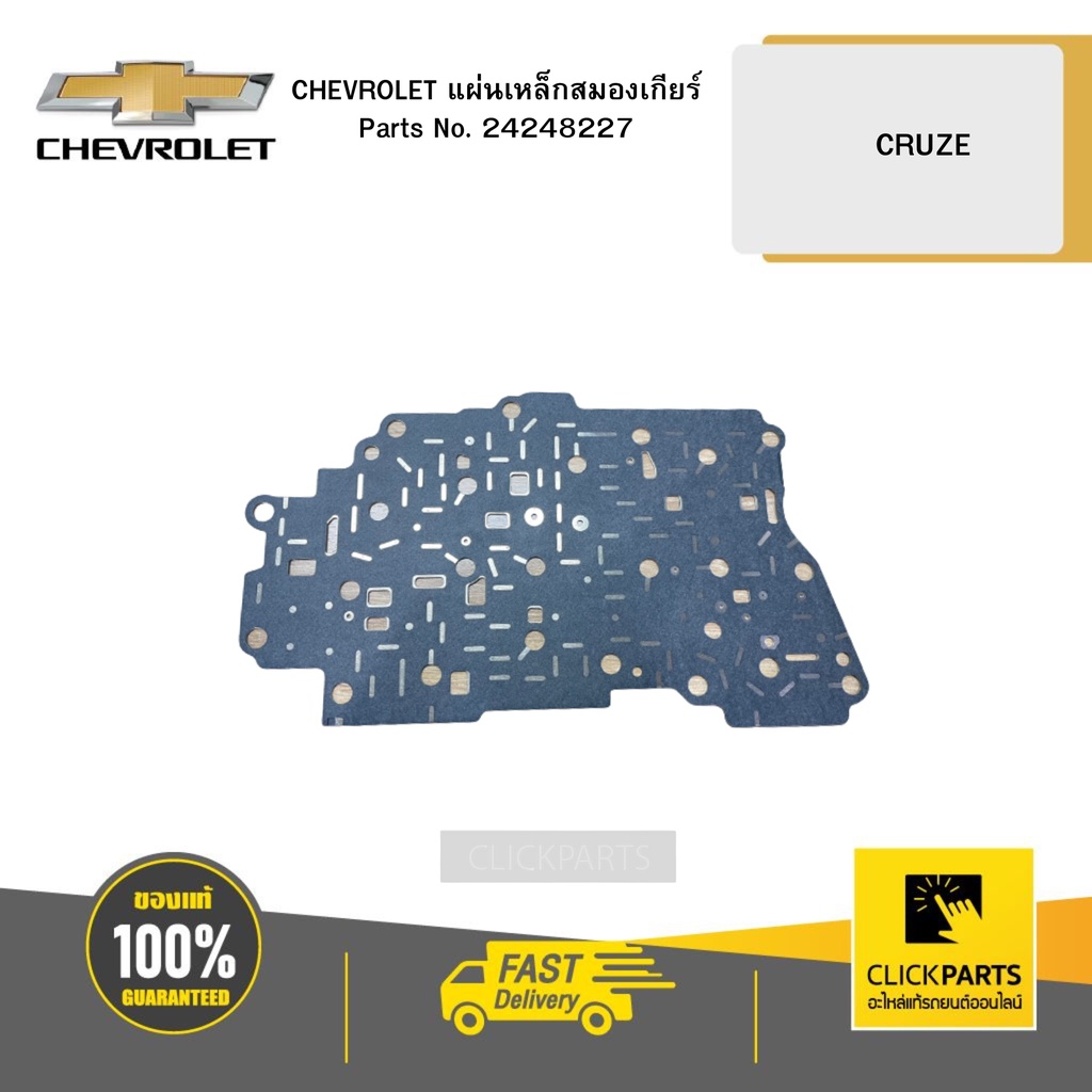CHEVROLET 24248227 แผ่นเหล็กสมองเกียร์ CRUZE | Shopee Thailand