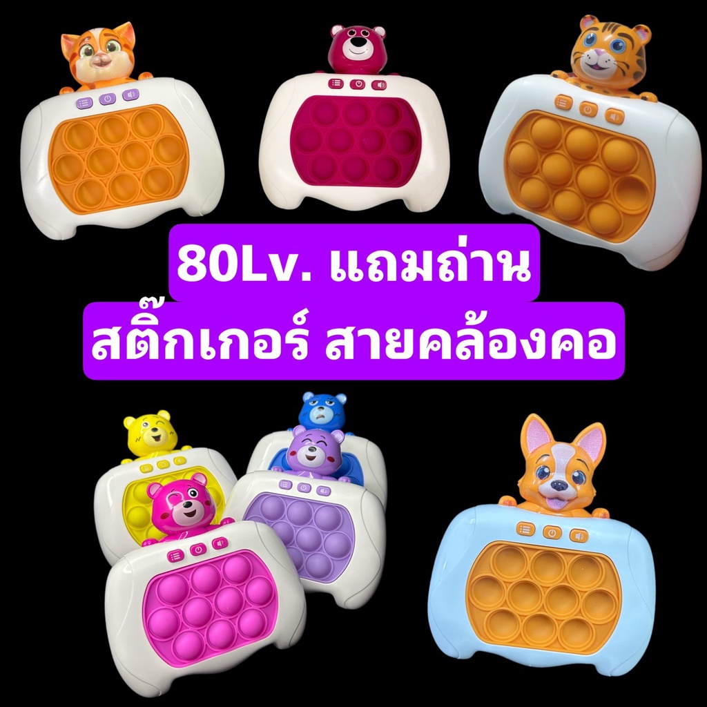 80LV. (แถมถ่าน+สติ๊กเกอร์+สายคล้องคอ) ของเล่นป๊อบอิท มีเสียงมีไฟ ...