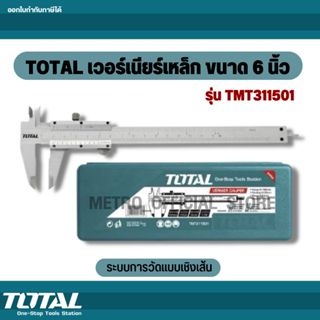 TOTAL เวอร์เนียร์เหล็ก 6นิ้ว TMT-311501 | Shopee Thailand