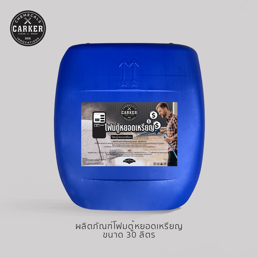 โฟมสำหรับตู้หยอดเหรียญ หนานุ่ม ฟองหนา ผสมเคลือบเงาในตัว CARKER ขนาด 30 ...