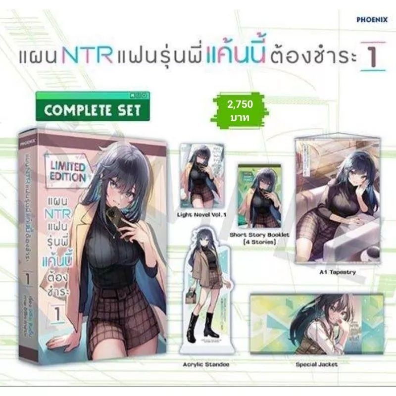 (LN) Special set ไลท์โนเวล "แผน NTR แฟนรุ่นพี่ แค้นนี้ต้องชำระ เล่ม 3" [มือ1ในซีล] [มีของพร้อม ...