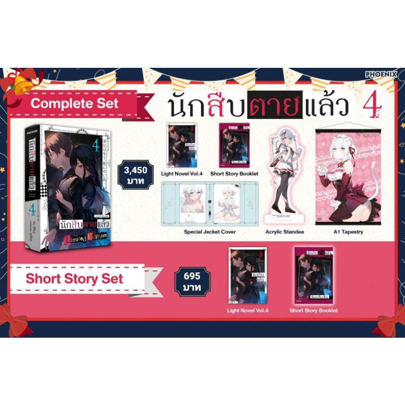 (LN) Complete Set & Short Story Set "นักสืบตายแล้ว เล่ม 4" [มือ1ในซีล] [มีของพร้อมส่ง] | Shopee ...