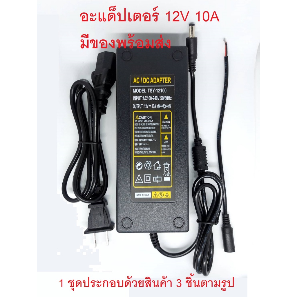 Adapter 12V 10A อะแดพเตอร์มาตรฐาน/สำหรัับใช้งานทั่วไปและบอร์ดแปลง/มี ...