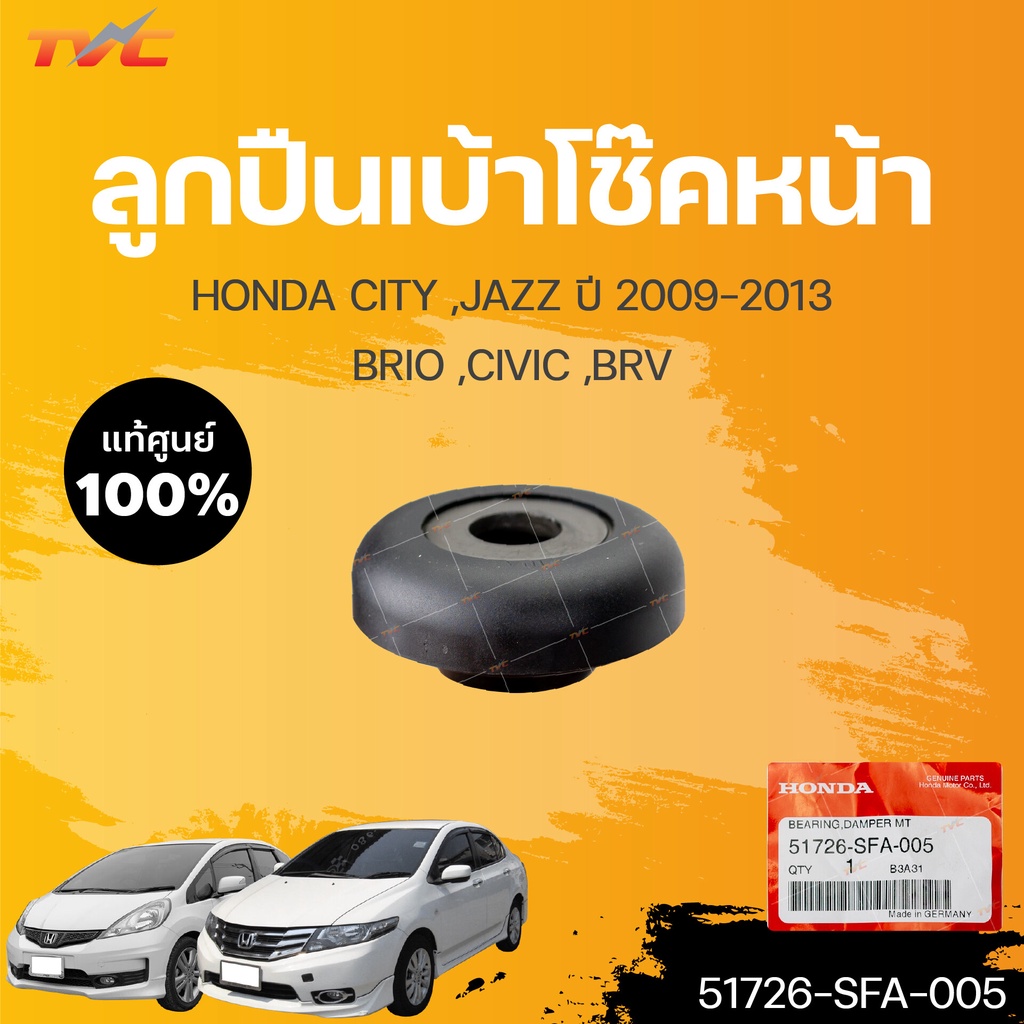 แท้ศูนย์!! ลูกปืนเบ้าโช๊คหน้า CITY 2009-2013 ,JAZZ 2009-2013, BRIO ...