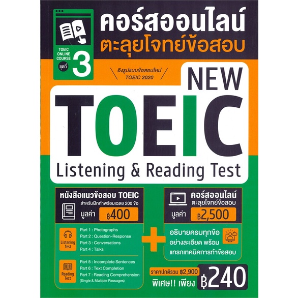 หนังสือ TOEIC ONLINE COURSE ชุดที่ 3 คอร์สออนไลน์ตะลุยโจทย์ข้อสอบ NEW TOEIC Listening & Reading ...