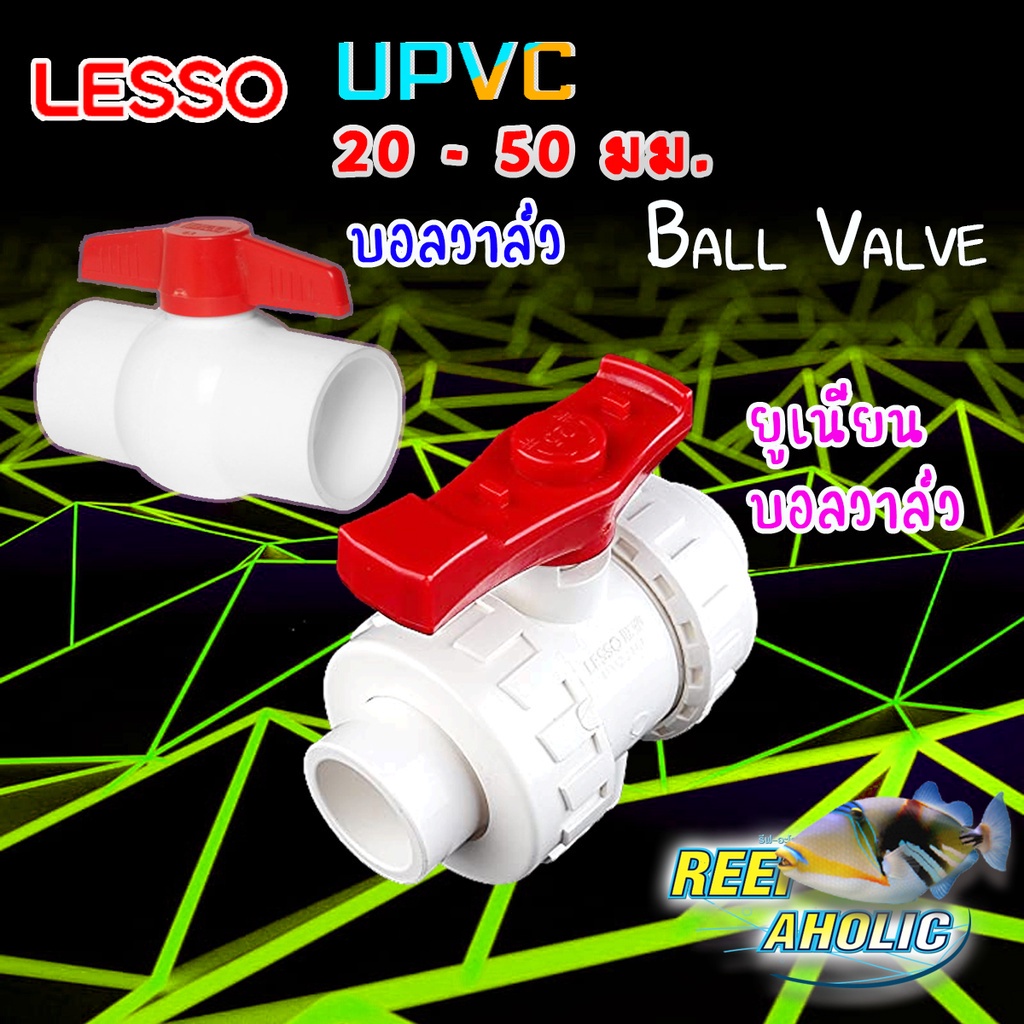 Reef-Aholic Lesso Ball Valve บอลวาล์วแบบเร้า ๆ ทั้งธรรมดาและแบบยูเนียน ...