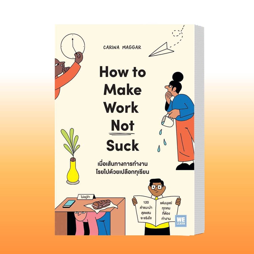 หนังสือ เมื่อเส้นทางการทำงานโรยไปด้วยเปลือกทุเรียน (How to Make Work ...