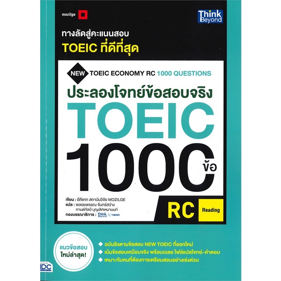 [พร้อมส่ง] หนังสือ ประลองโจทย์ข้อสอบจริง TOEIC 1000 ข้อ RC (READING) | Shopee Thailand