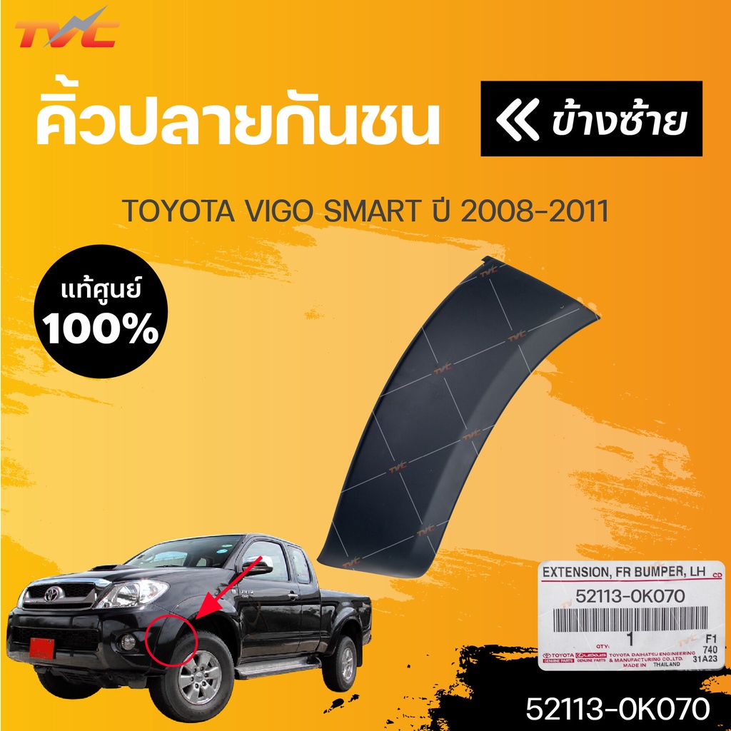 TOYOTAแท้ศูนย์ คิ้วปลายกันชนหน้า โตโยต้า วีโก้ VIGO ปี 2004-2010 (1ชิ้น ...
