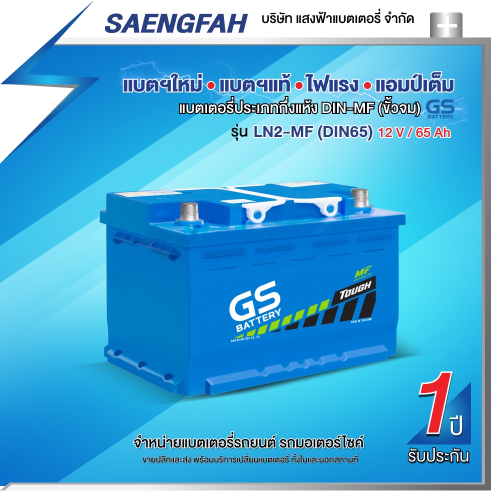 แบตเตอรี่สำหรับรถยนต์ GS LN2-MF (DIN65) ขนาด 65 แอมป์ แบตเตอรี่กึ่งแห้ง(พร้อมใช้) | Shopee Thailand