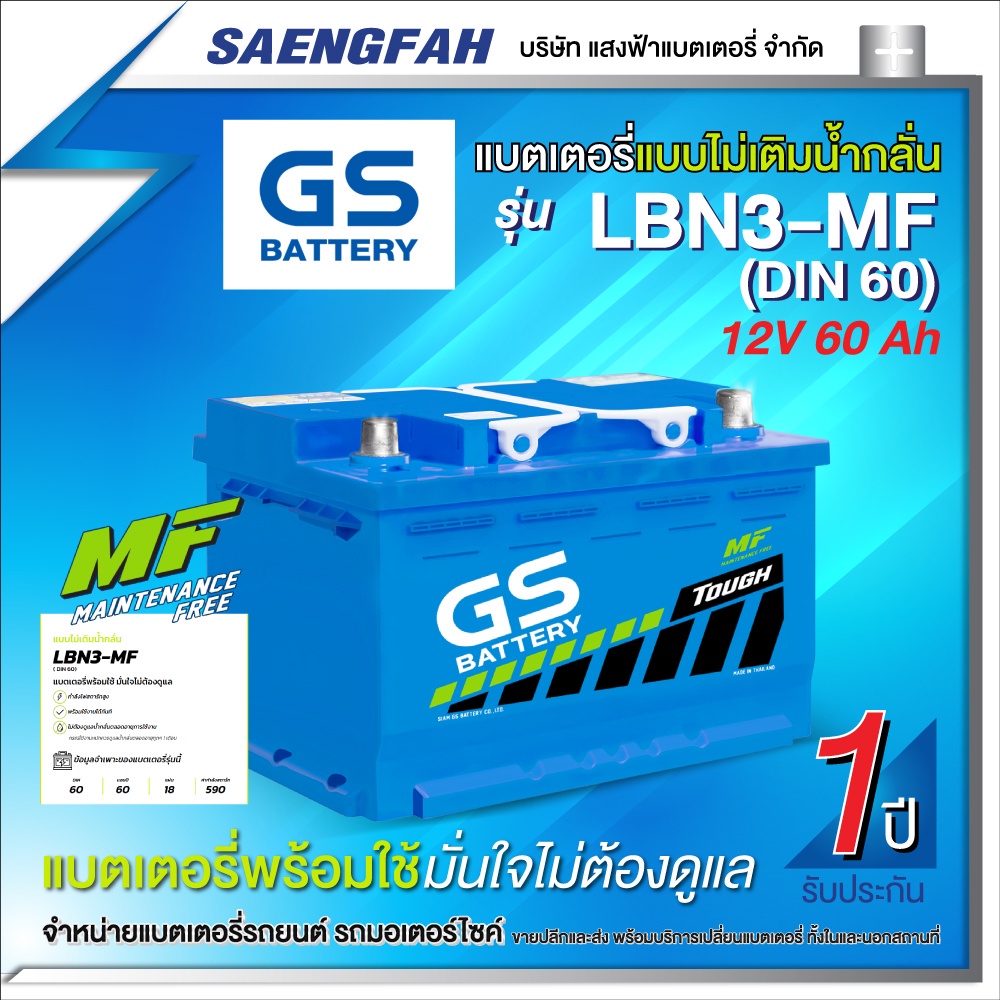 GS รุ่น LBN3-MF (DIN 60) แบตกึ่งแห้ง ของใหม่ ไฟแรง 12V 60Ah⚡(พร้อมใช้ ...