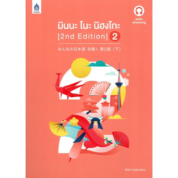 หนังสือ มินนะ โนะ นิฮงโกะ 2 (2nd Edition) audio ผู้เขียน :3A ...