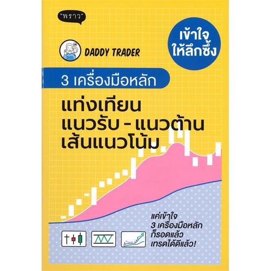หนังสือ เข้าใจให้ลึกซึ้ง 3 เครื่องมือหลัก แท่ง ผู้เขียน :Daddy Trader,สนพ.พราว ,ถูกปก..ถูกอ่าน ...