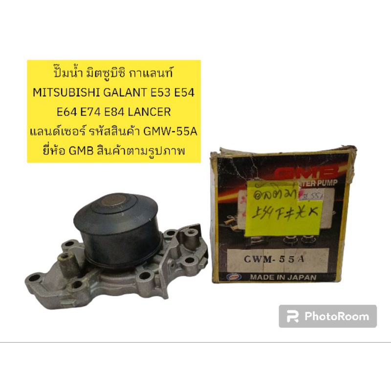 ปั๊มน้ำ มิตซูบิชิ กาแลนท์ MITSUBISHI GALANT E53 E54 E64 E74 E84 LANCER แลนด์เซอร์ ยี่ห้อ GMB ...