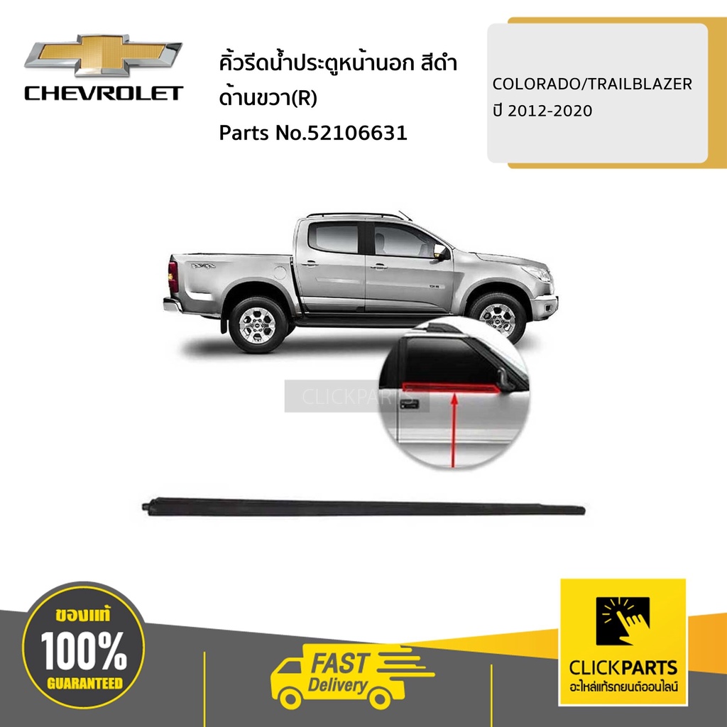 CHEVROLET #52106631 คิ้วรีดน้ำประตูหน้านอก ดำ ด้านขวา(R) COLORADO ...