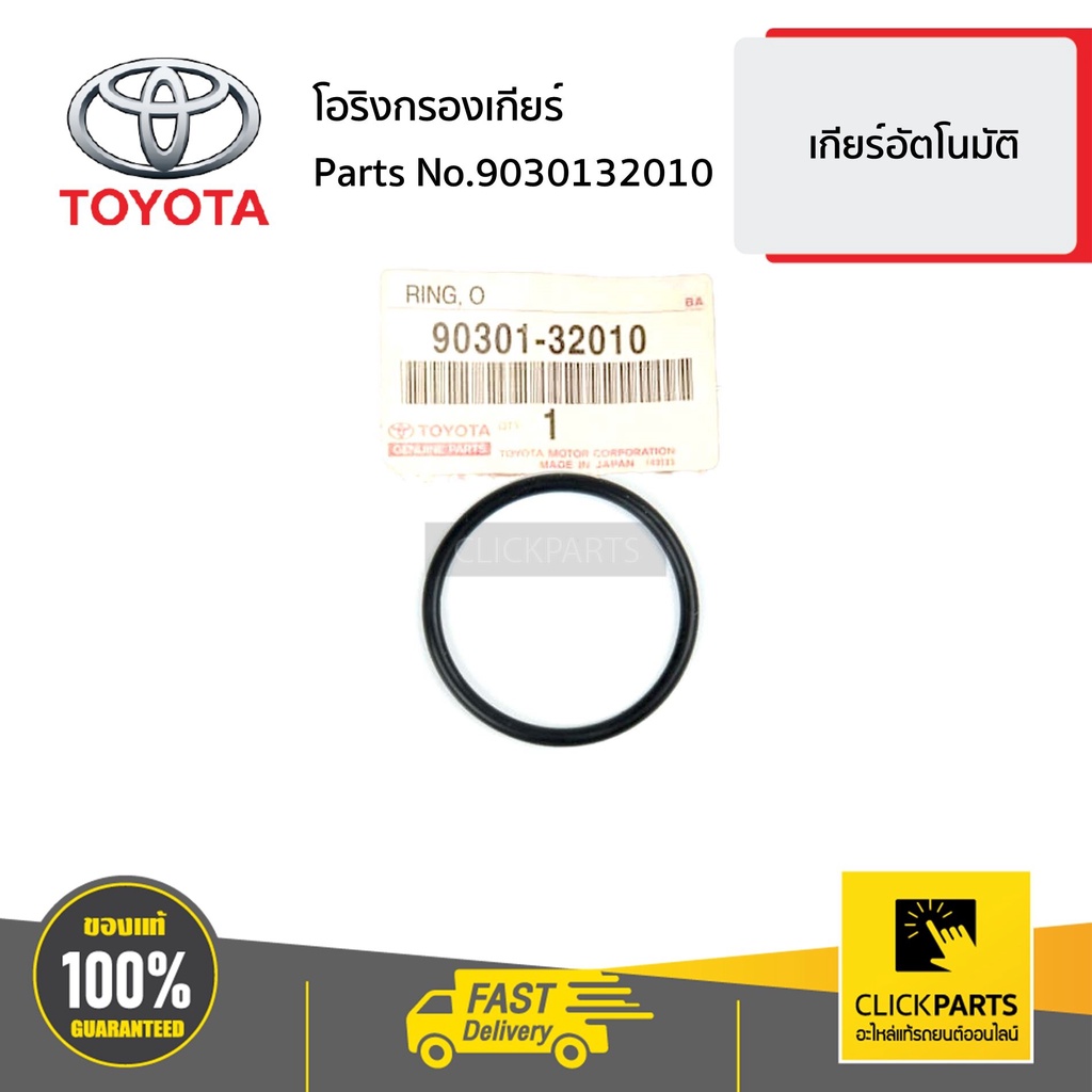 TOYOTA #9030132010 โอริงกรองเกียร์ เกียร์อัตโนมัติ ของแท้ เบิกศูนย์ ...