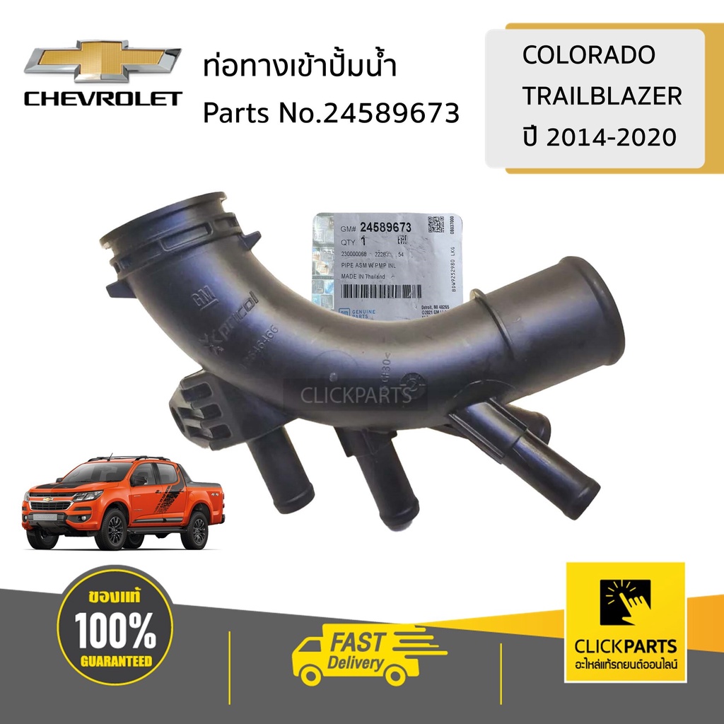CHEVROLET #24589673 ท่อทางเข้าปั้มน้ำ COLORADO/TRAILBLAZER ปี 2014-2020 ...