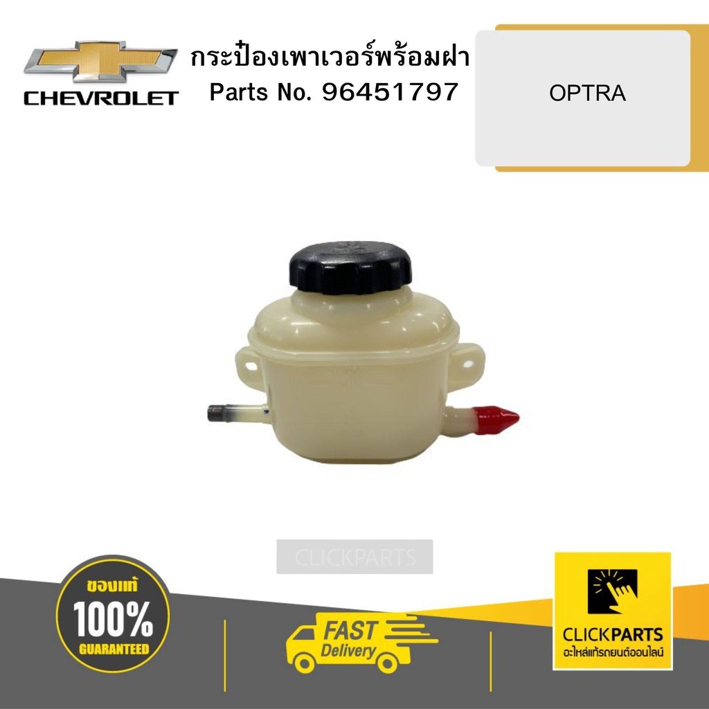 CHEVROLET 96451797 กระป๋องเพาเวอร์พร้อมฝา OPTRA | Shopee Thailand