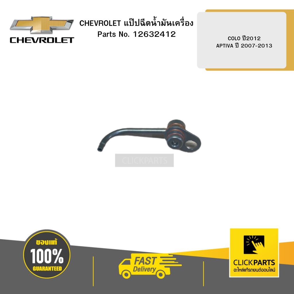 CHEVROLET 12632412 แป๊ปฉีดน้ำมันเครื่อง COLO ปี2012 | Shopee Thailand