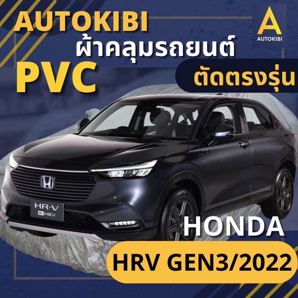 AutoKIBI ผ้าคลุมรถ HONDA HRV Gen 3/2022 เนื้อผ้า PVC ตรงรุ่น เหนียว ...