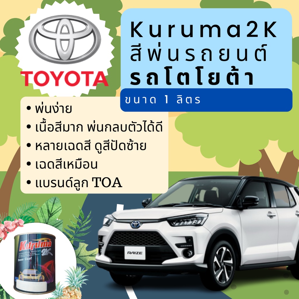 (เพิ่มเติม) KURUMA สีพ่นรถยนต์ โตโยต้า TOYOTA ทุกสี สีคูลูม่าร์ 2K BASE COAT สี2kกระป๋อง สี ...