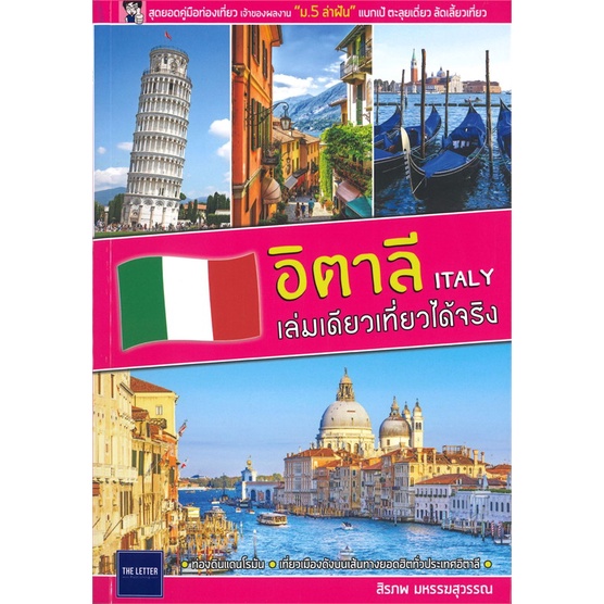 หนังสือ อิตาลี เล่มเดียวเที่ยวได้จริง สำนักพิมพ์ The Letter Pub.(ใหม่ ...
