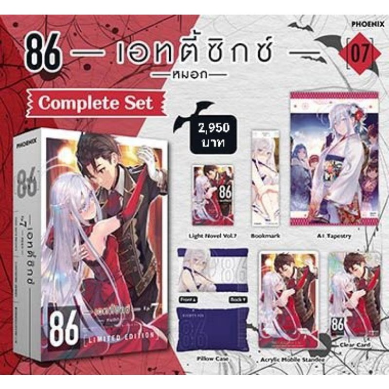 (LN) Complete Set & Special Set ไลท์โนเวล "86 -เอทตี้ซิกซ์- เล่ม 8 ...