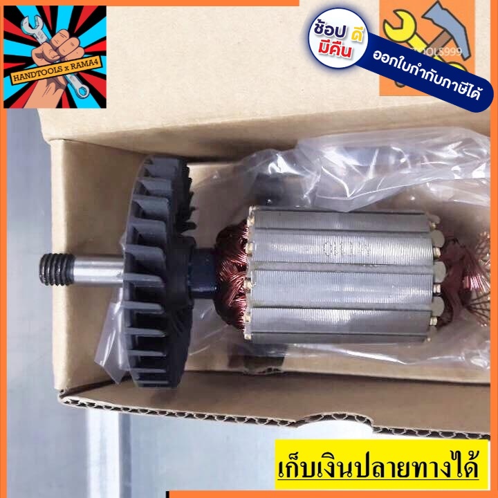 อะไหล่ ทุ่น armature กบไฟฟ้า มาคเทค Maktec MT110, MT110X, MT111 ...