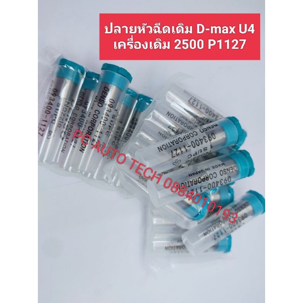 ปลายหัวฉีดเดิม D-max U4 เครื่องเดิม2500 P1127 ส่งด่วนทุกวัน | Shopee Thailand