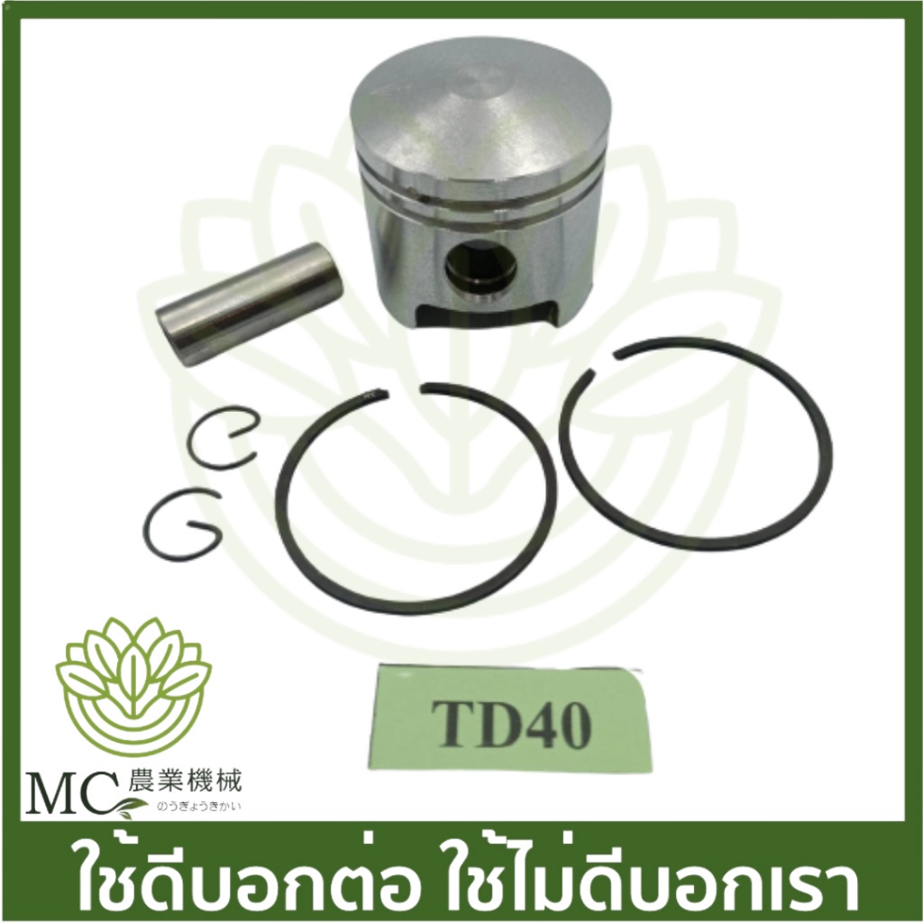 TD40-02 ลูกสูบ td40 ขนาด 40 มิล เครื่องตัดหญ้า | Shopee Thailand