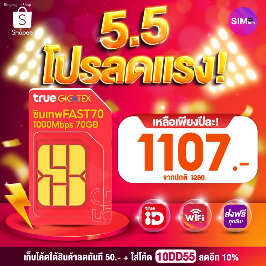 พร้อมสต็อก Sim True ( ชุด4 ) FAST 70 ซิม ทรู โทรฟรีในเครือข่ายทรู เน็ต ...