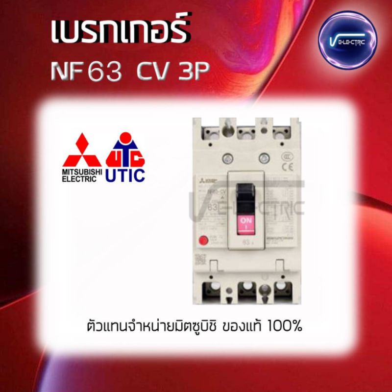 เบรกเกอร์ Mitsubishi NF 63 CV 3P . 40A 50A 63A ตัวแทนจำหน่าย Mitsubishi แท้ 100% | Shopee Thailand