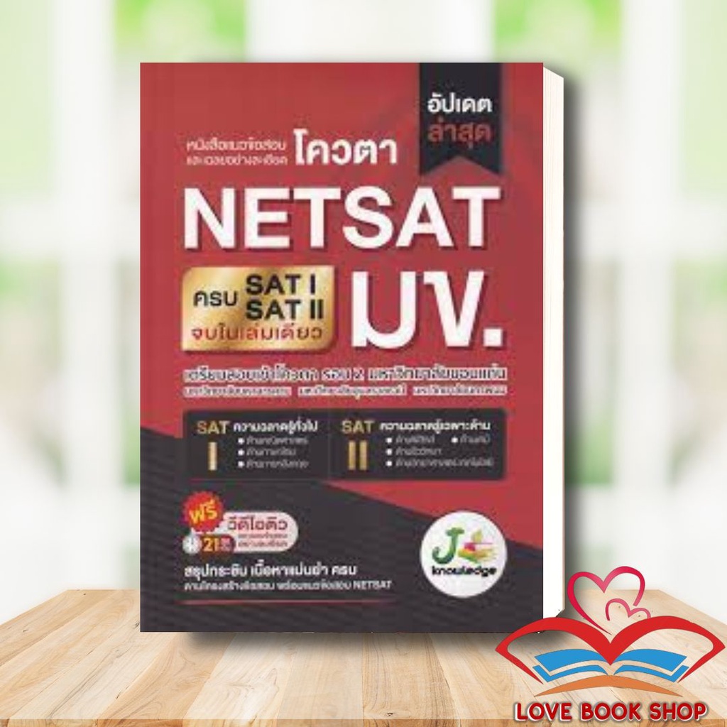 หนังสือ แนวข้อสอบและเฉลยอย่างละเอียดโควตา NETSAT /J knowledge Tutor #เตรียมสอบ NETSAT มข. 65 # ...