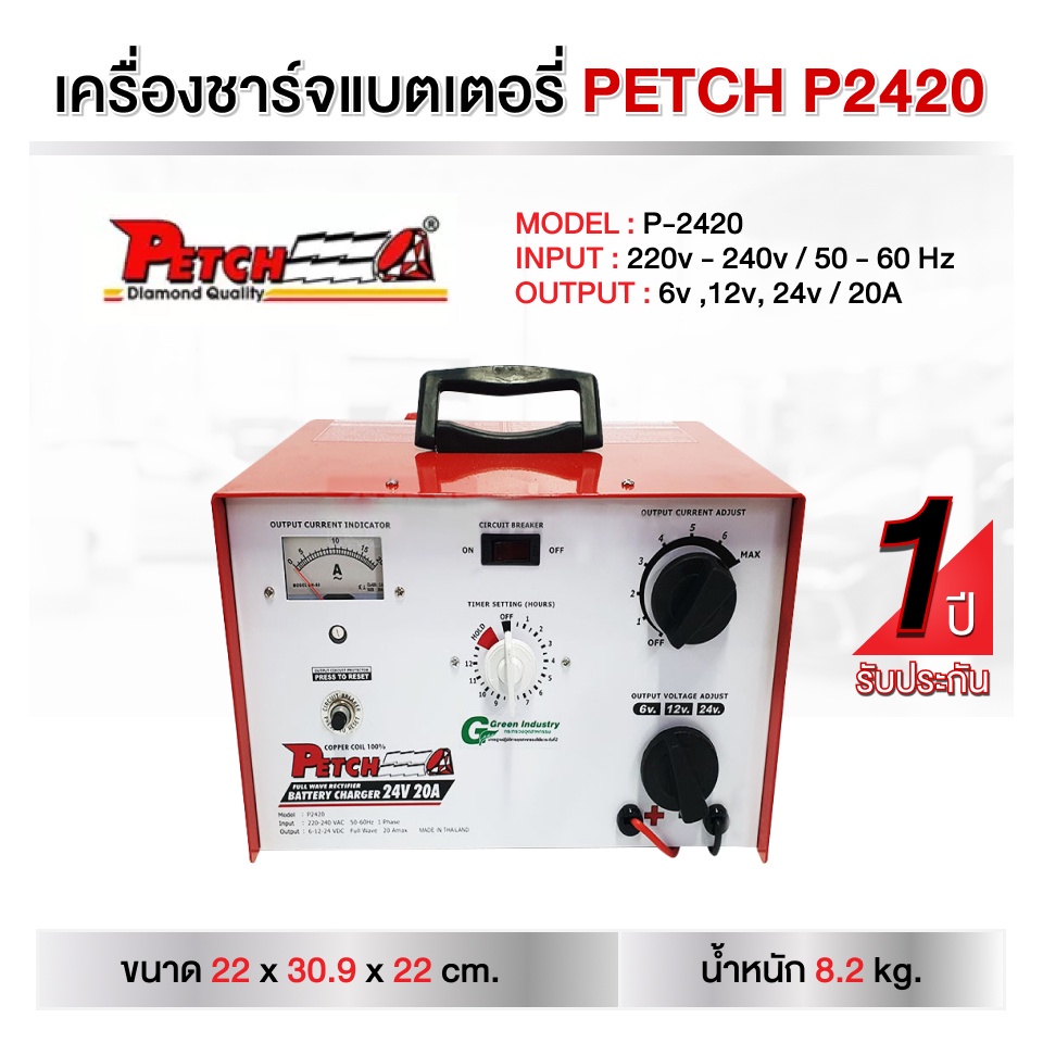เครื่องชาร์จแบตเตอรี่ PETCH P2420 ขนาด 24โวลท์ 20แอมป์ | Shopee Thailand